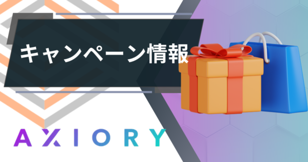 【2025年8月 最新】AXIORYの全ボーナス・キャンペーン | 完全ガイド