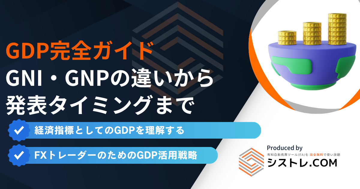 GDP（国内総生産）とは？FXへの影響と活用法を解説