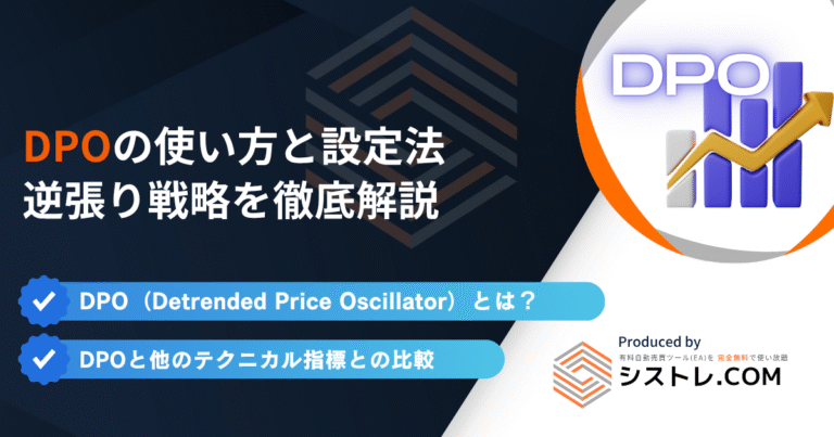 DPOの使い方と設定法｜逆張り戦略を徹底解説